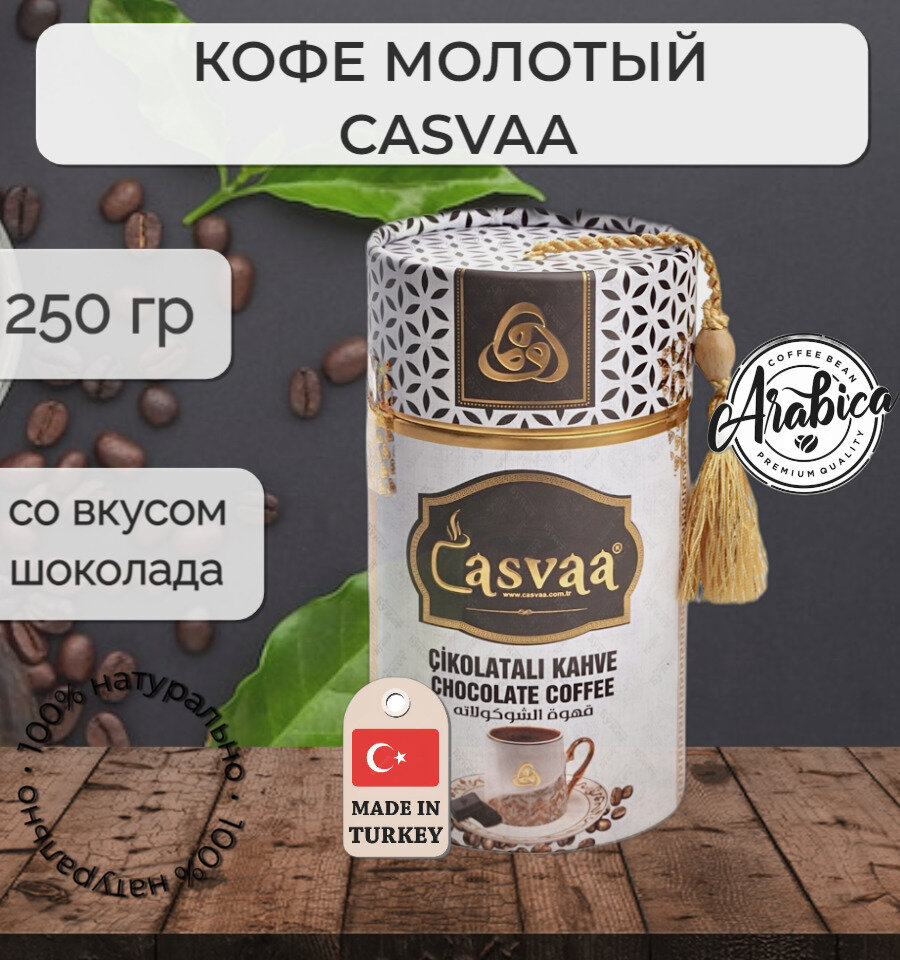 Турецкий Молотый Кофе Арабика со вкусом Шоколада; CASVAA, 250 гр