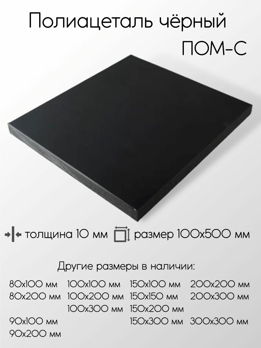 Полиацеталь черный ПОМ-С-Ч лист толщина 10 мм 10x100x500 мм