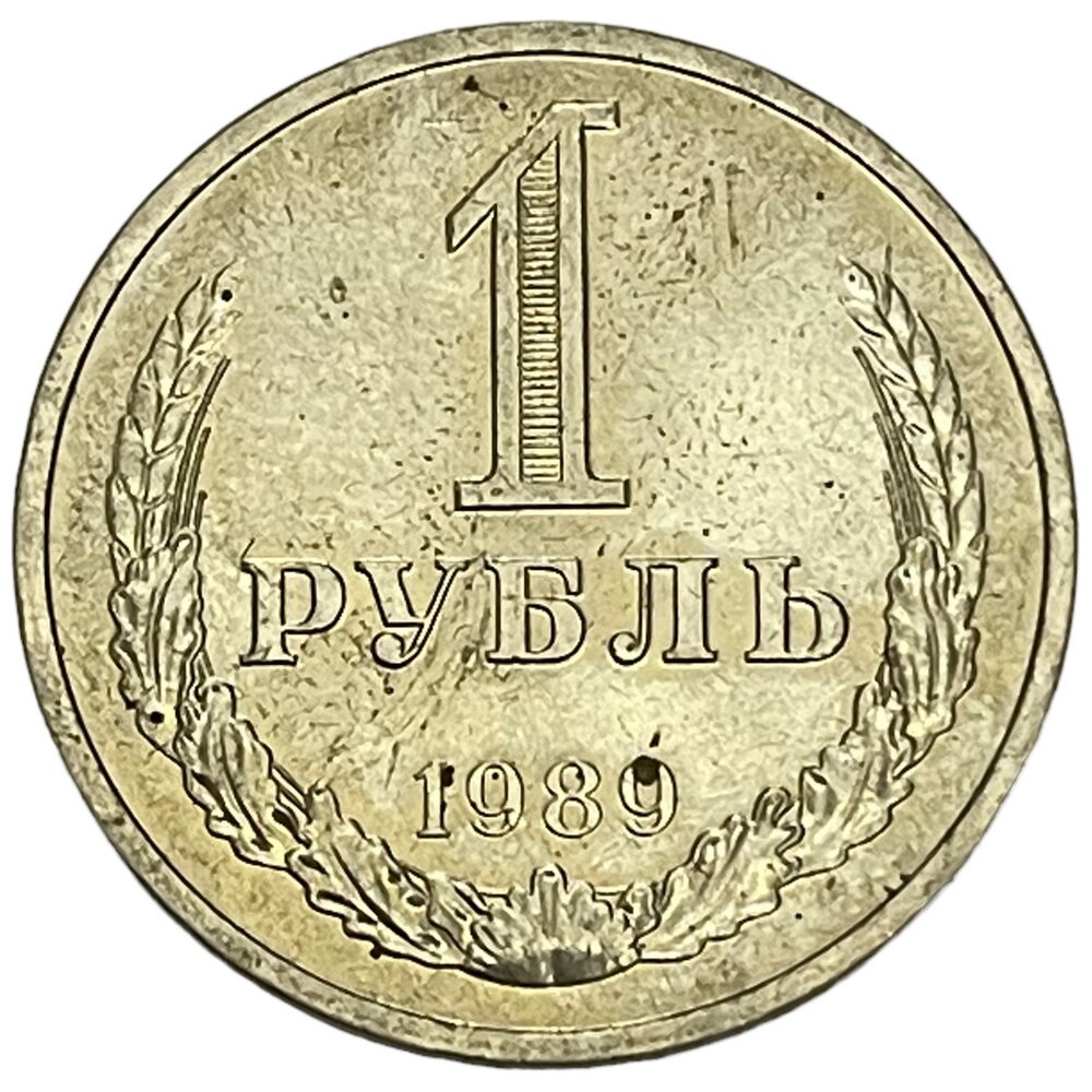СССР 1 рубль 1989 г. (Лот №3)
