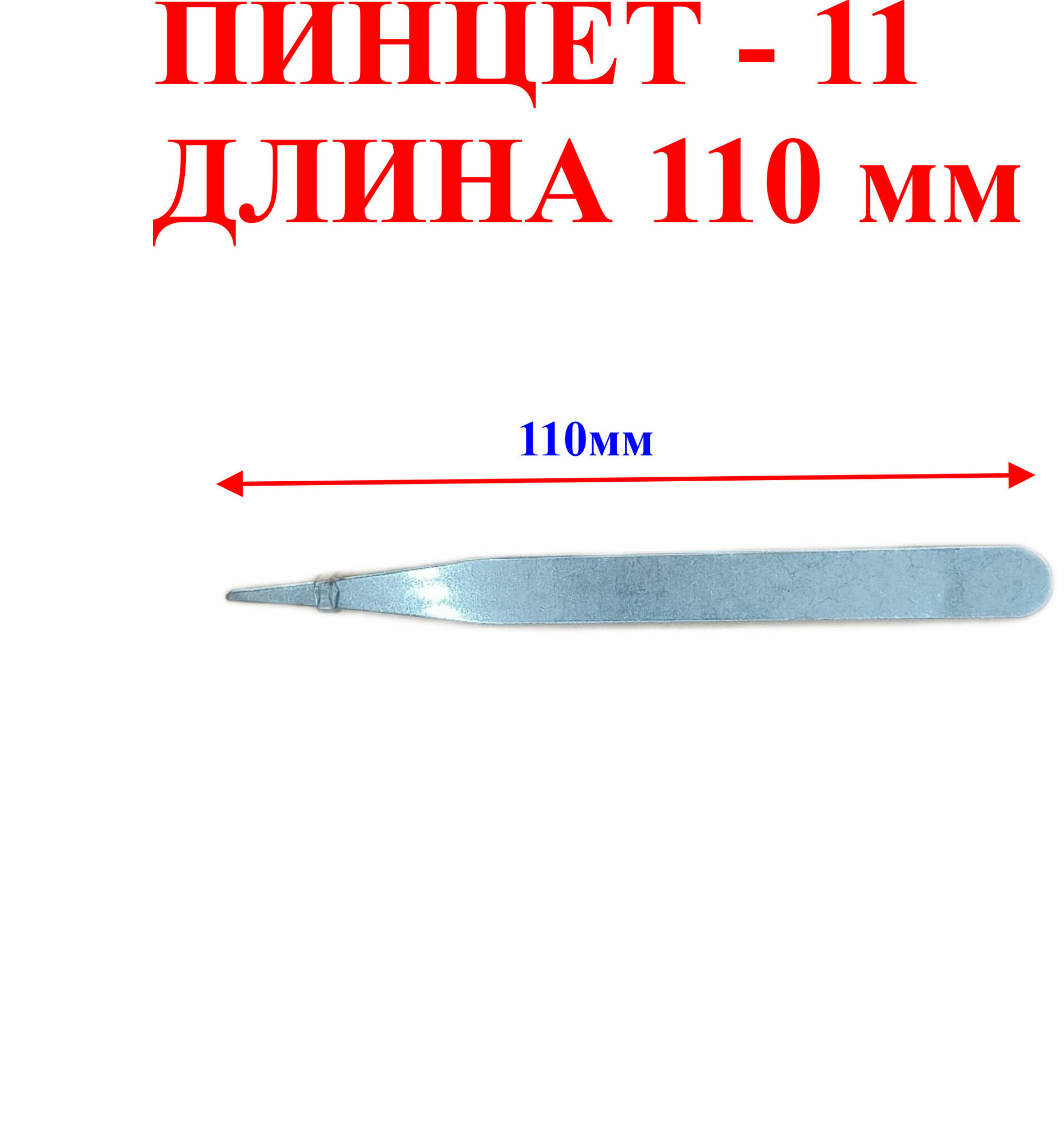 Пинцет - 11, прямой-плоский, длина 11см