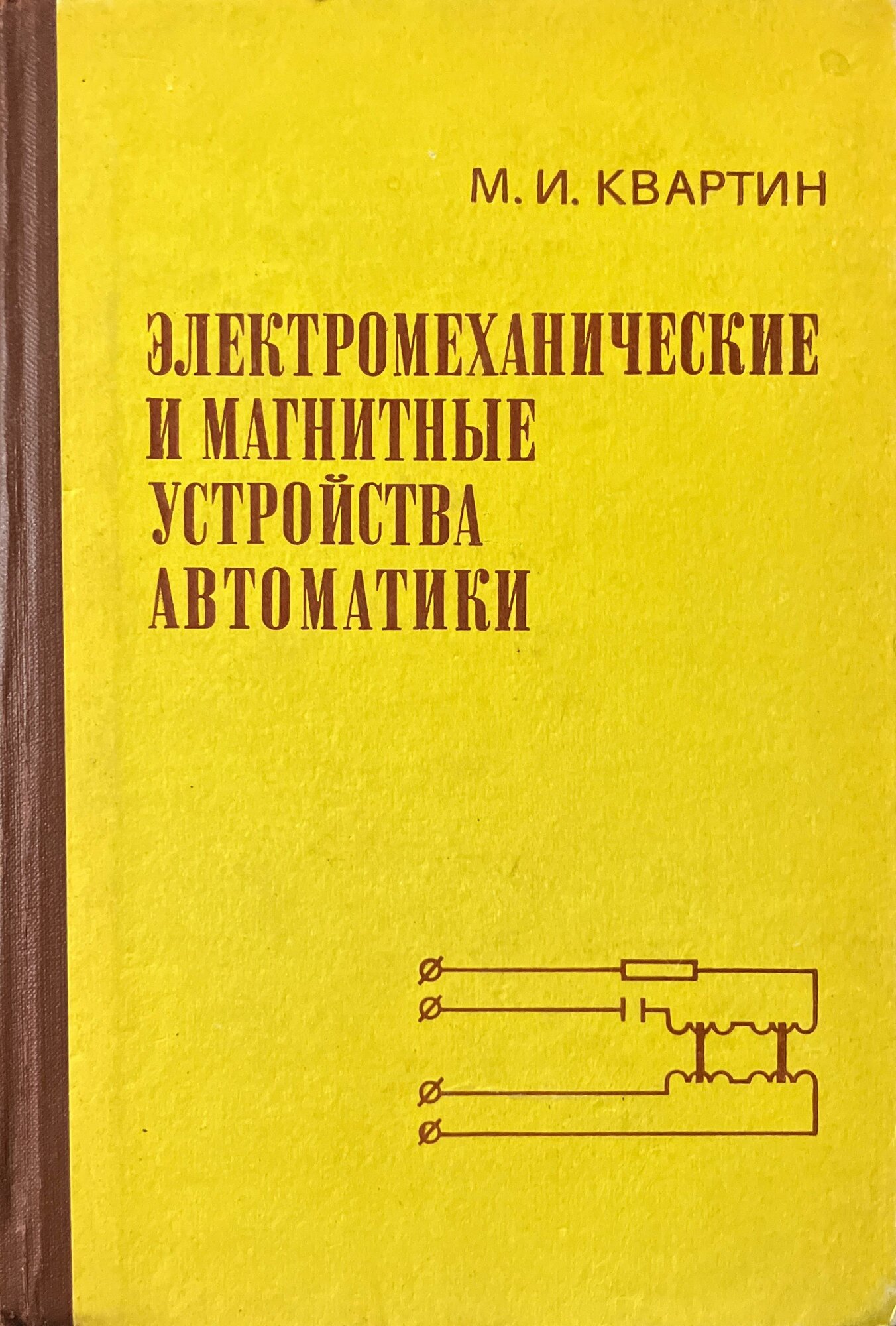 Электромеханические и магнитные устройства автоматики 1979 г.