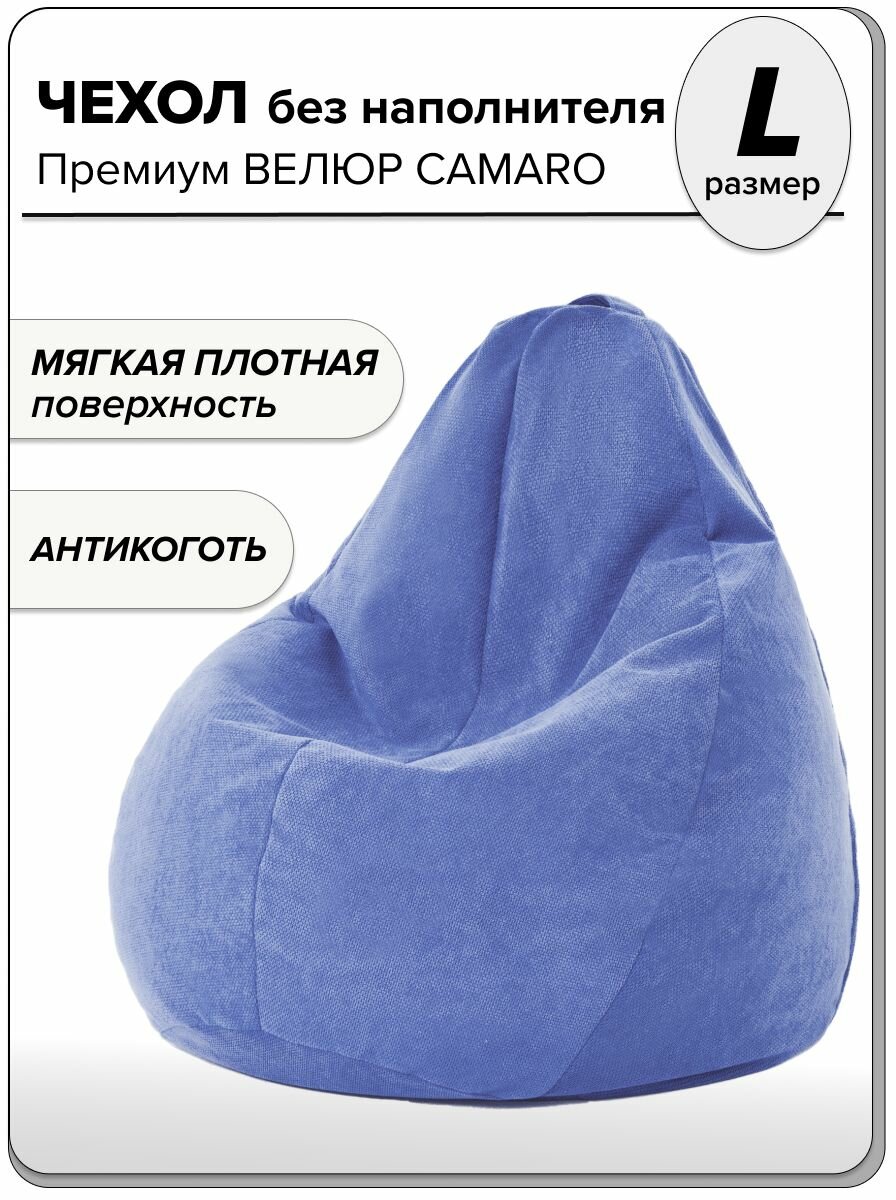 Чехол для детского кресла-мешка L велюр CAMARO