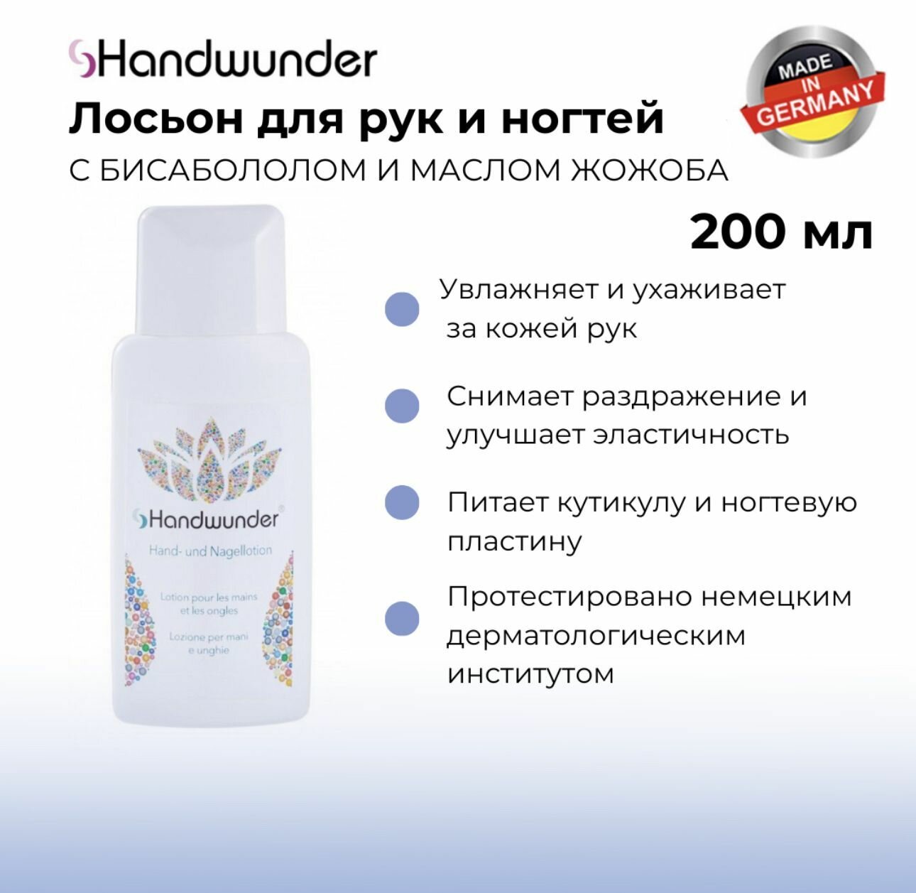 Handwunder Hand-Und Nagellotion Лосьон для рук и ногтей, 200 мл