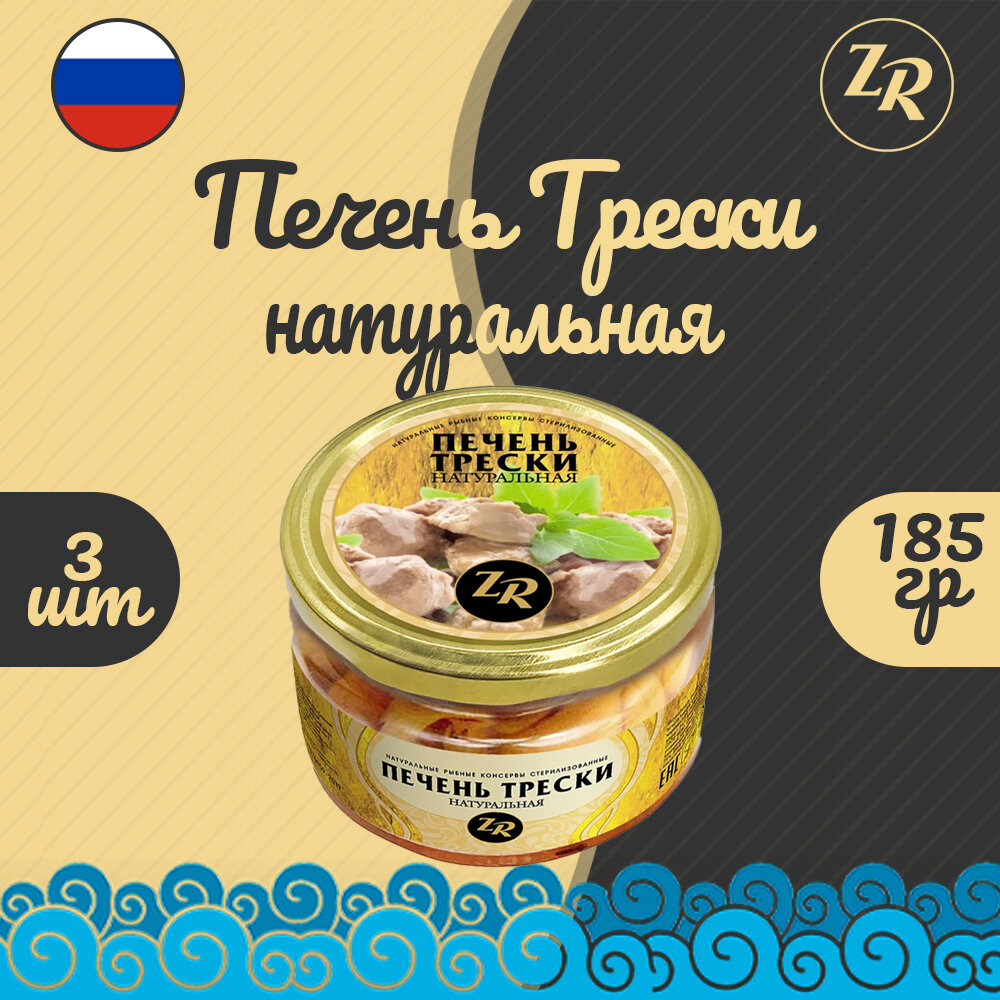 Печень трески, Золотистая рыбка, ТУ, 3 шт. по 185 г
