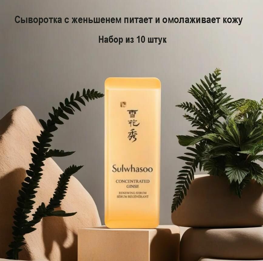 Набор из 10 штук Sulwhasoo concentrated ginseng serum 1ml, Сыворотка с женьшенем питает и омолаживает кожу