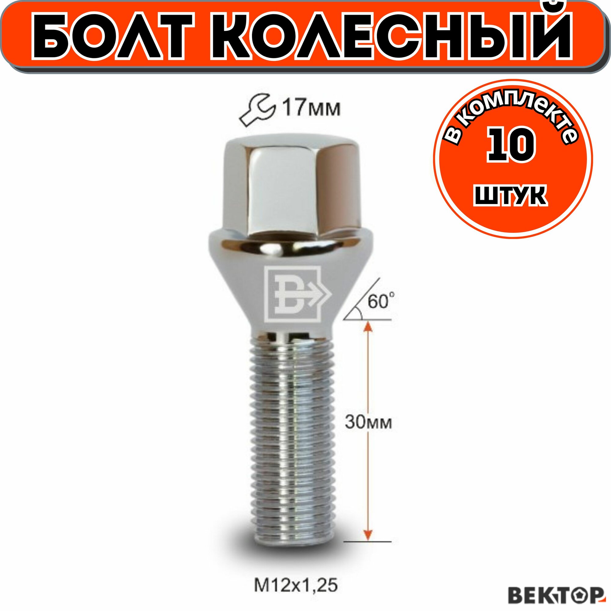 Болт колесный M12X1,25 30мм Хром Конус с выступом, ключ 17 мм Хром,10 шт