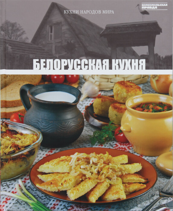 Белорусская кухня. Том 23