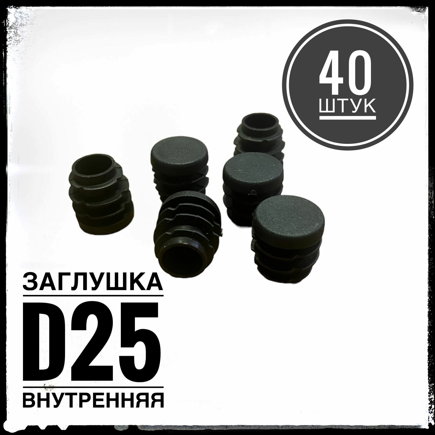 Заглушка пластиковая для металлической трубы Д25 (40 штук)