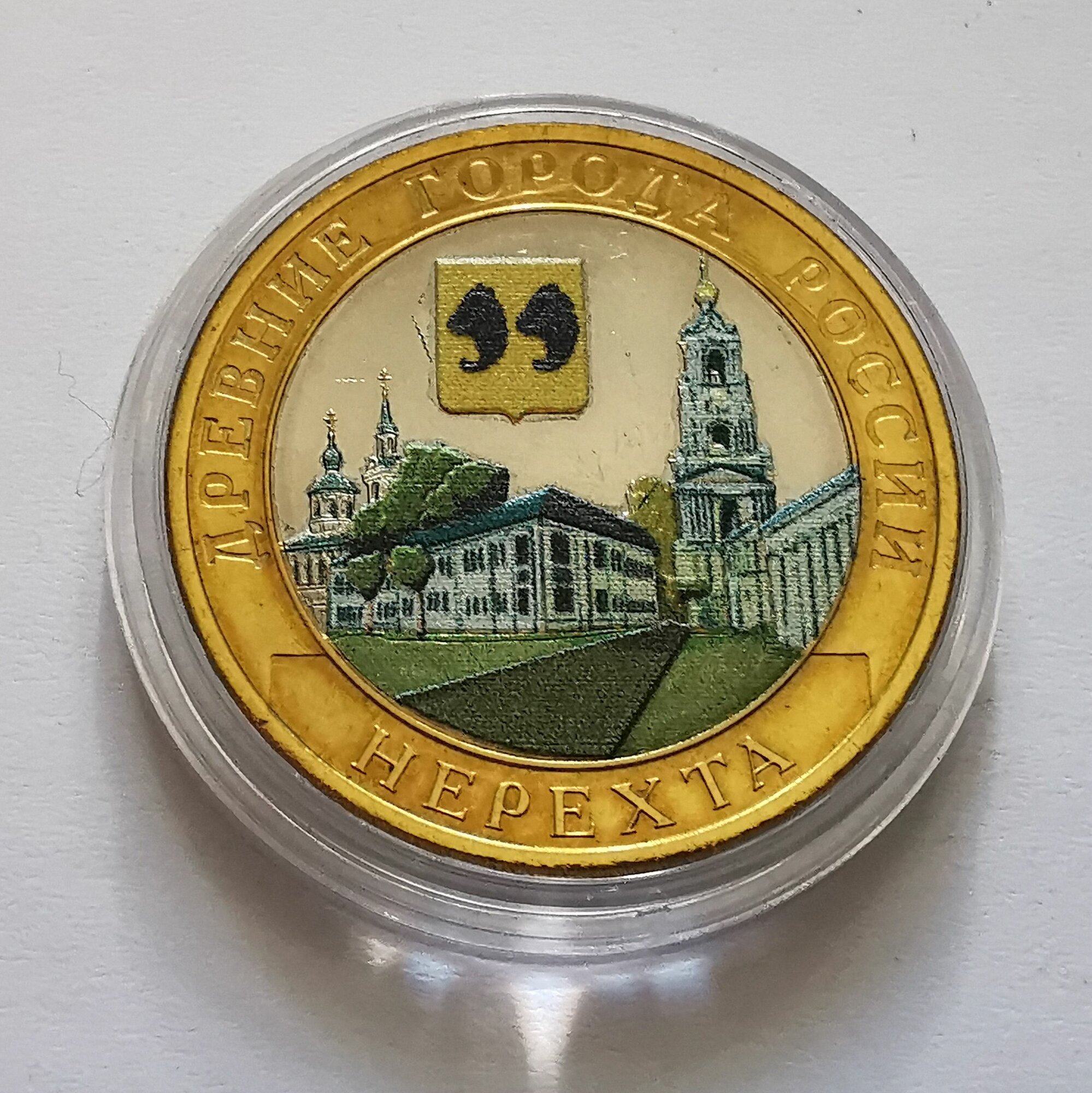 Монета 10 рублей Нерехта древние города 2014 Россия цветная