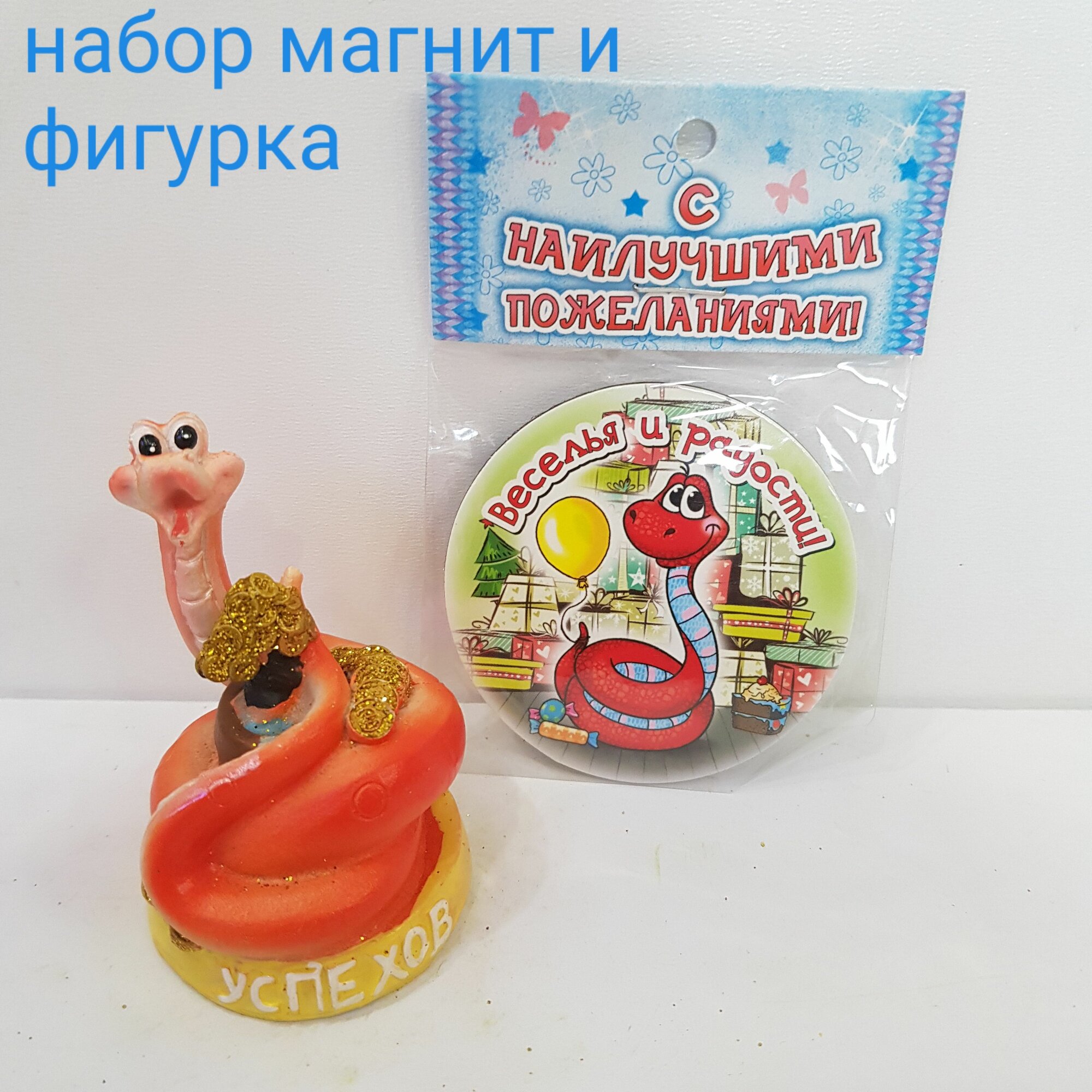 Фигурка декоративная "Змея - Успехов с денежками и магнит Веселья и Радости" Набор 2120А