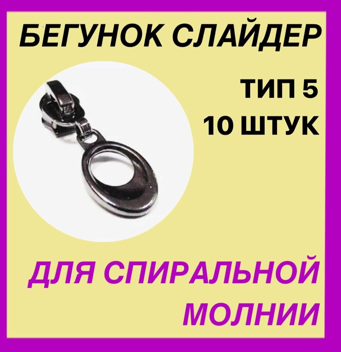 Бегунок слайдер для молнии спираль Типа 5 . "Капля" . Декоративный . 10 штук в упаковке . Темный никель .