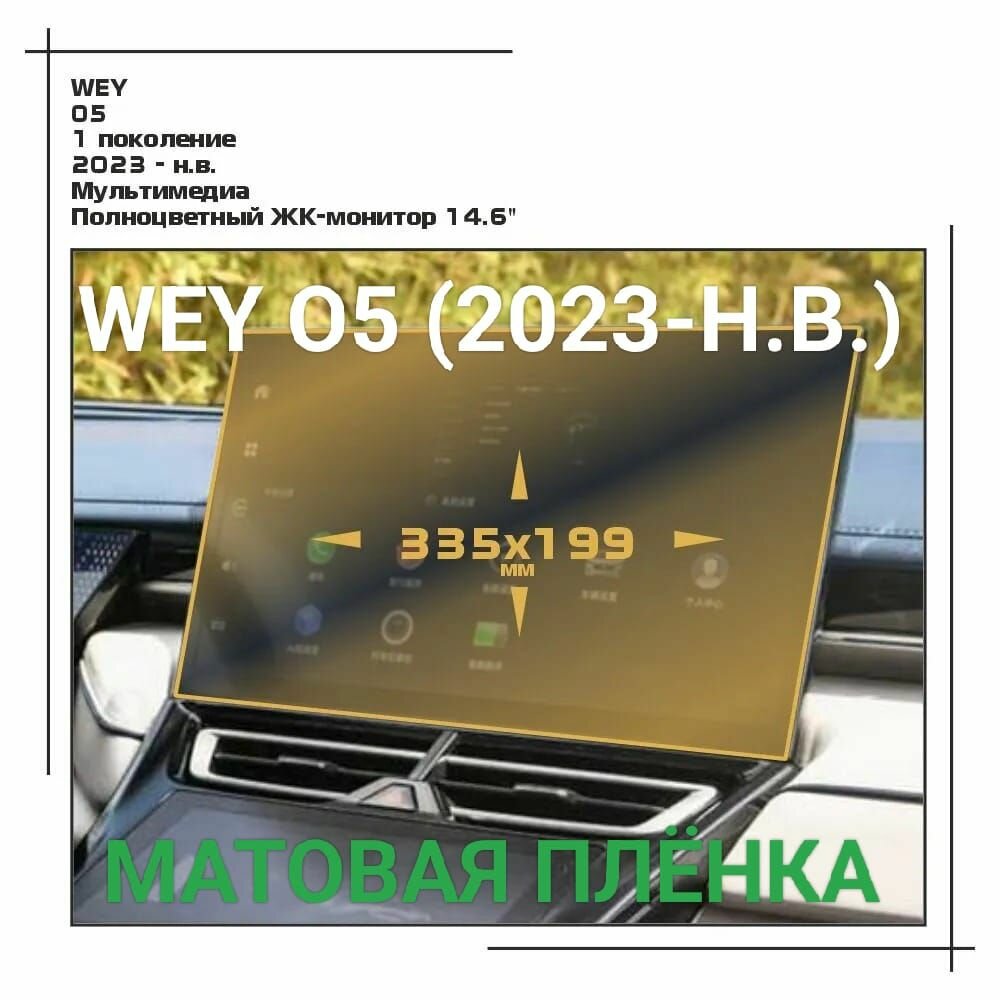 Защитная плёнка для мультимедиа системы WEY O5 2023-Н. В. (14.6 дюйма) матовая гидрогелевая