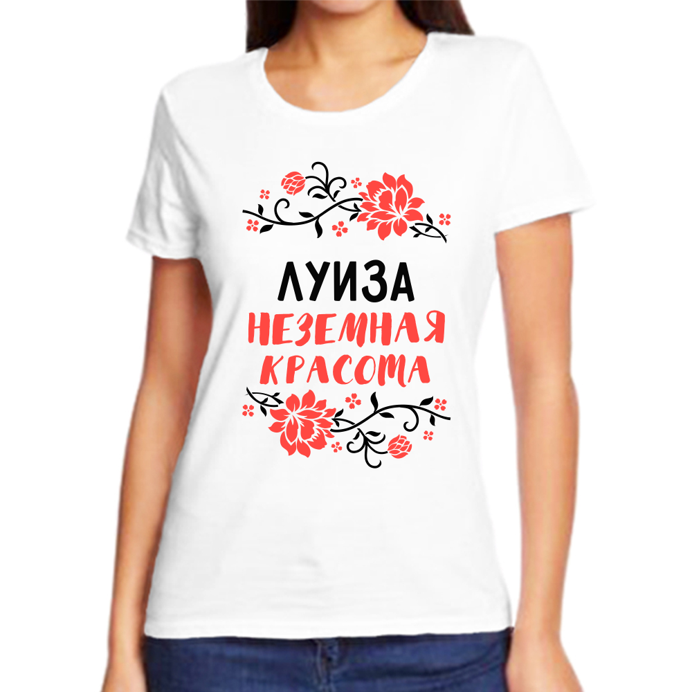 Футболка луиза неземная красота