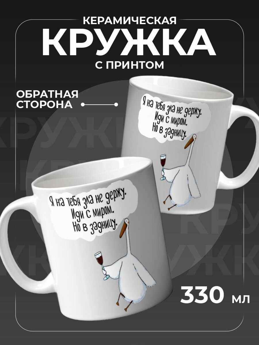 Керамическая кружка с принтом, для чая и кофе, объем 330 мл, Гусь