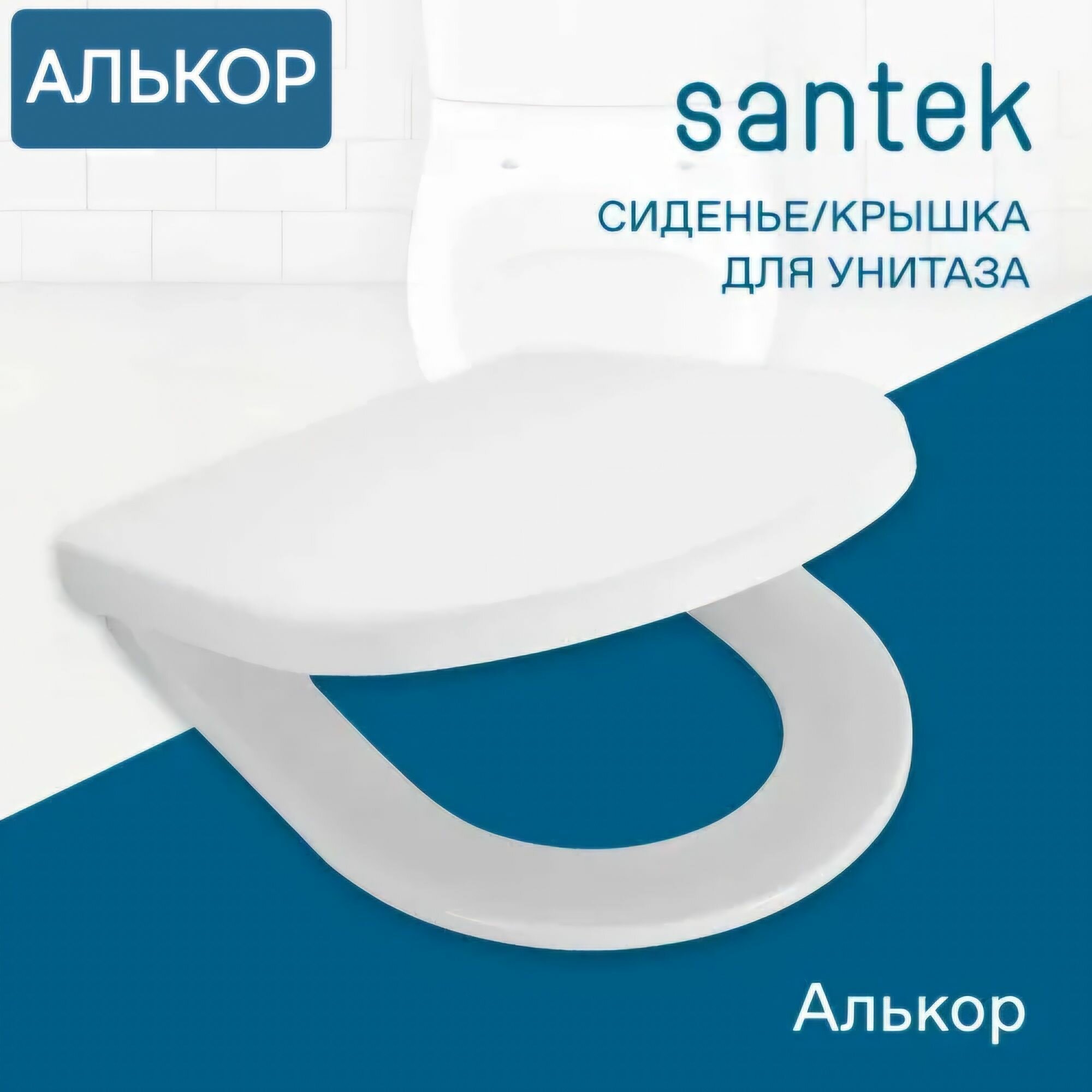 Сиденье - Крышка для унитаза Santek сенатор / алькор дюропласт