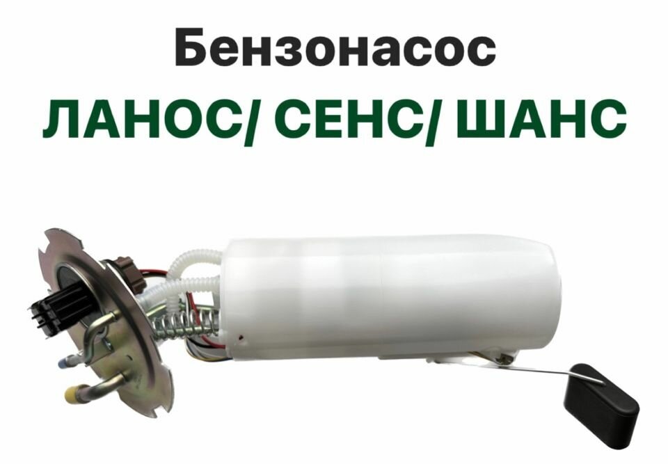 Электробензонасос (топливный насос, топливный модуль) Z Шевролет Ланос, ЗАЗ Сенс, ЗАЗ Шанс