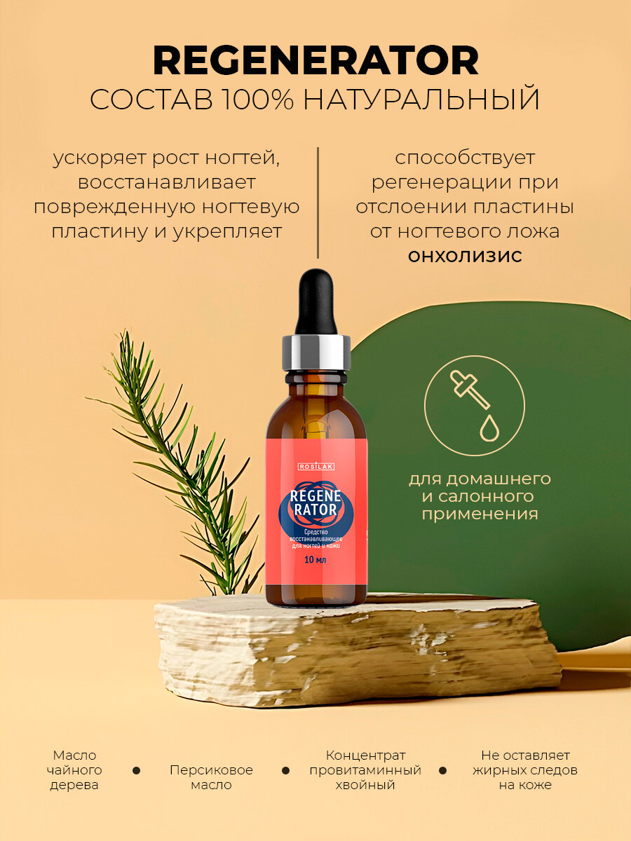 Rosilak, регенератор для роста ногтей и от онихолизиса, 10 мл