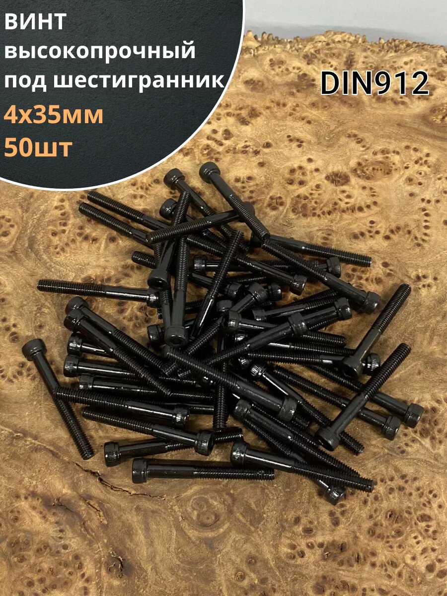 Винт высокопрочный ПР М4х35 мм к. п.12.9 черный DIN912, 50 шт.
