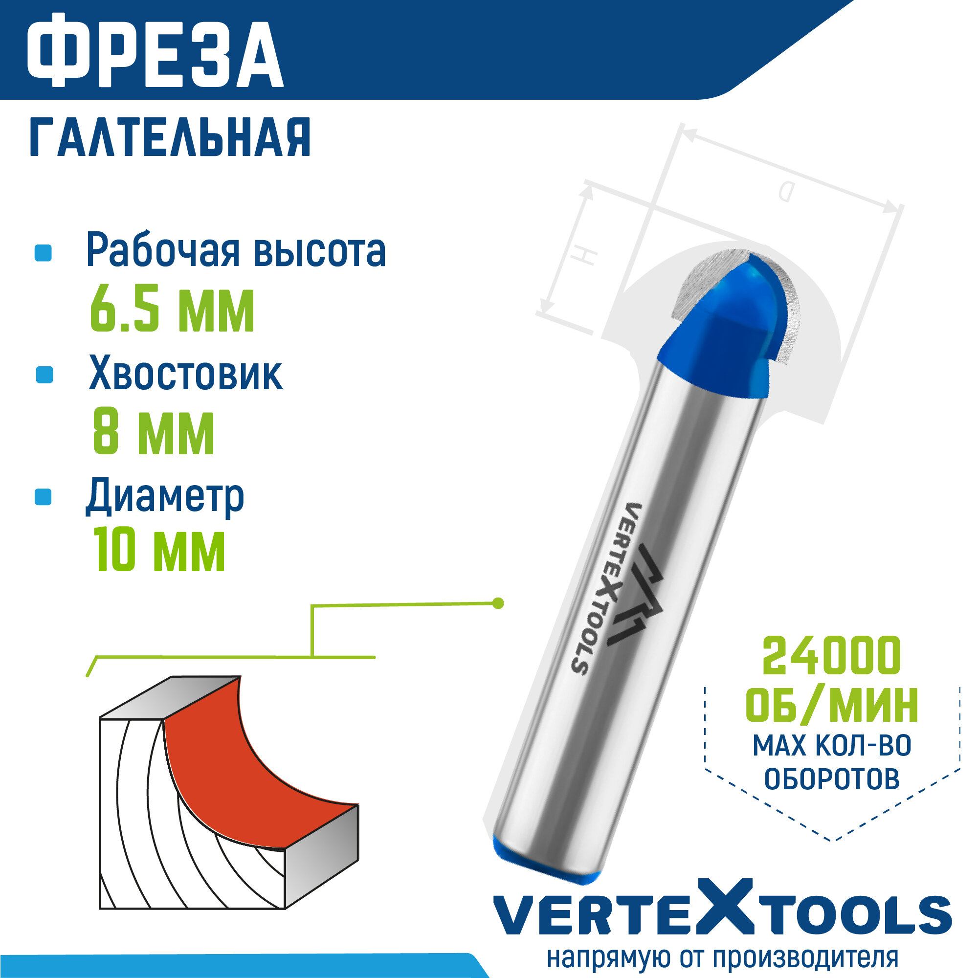 Фреза пазовая галтельная VertexTools по дереву Ø 10 мм. / 8 мм. хвостовик