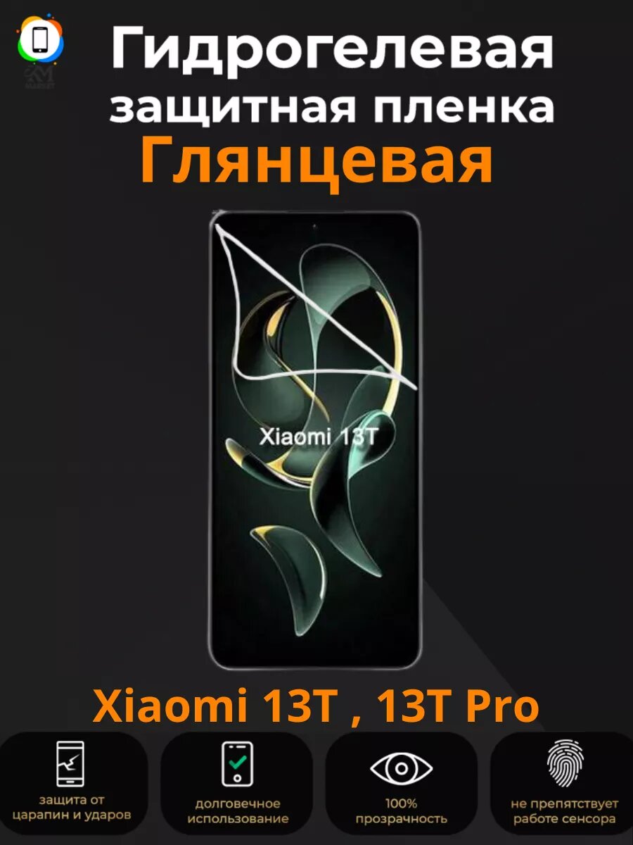 Гидрогелевая пленка на Xiaomi 13T , 13T Pro Глянцевая