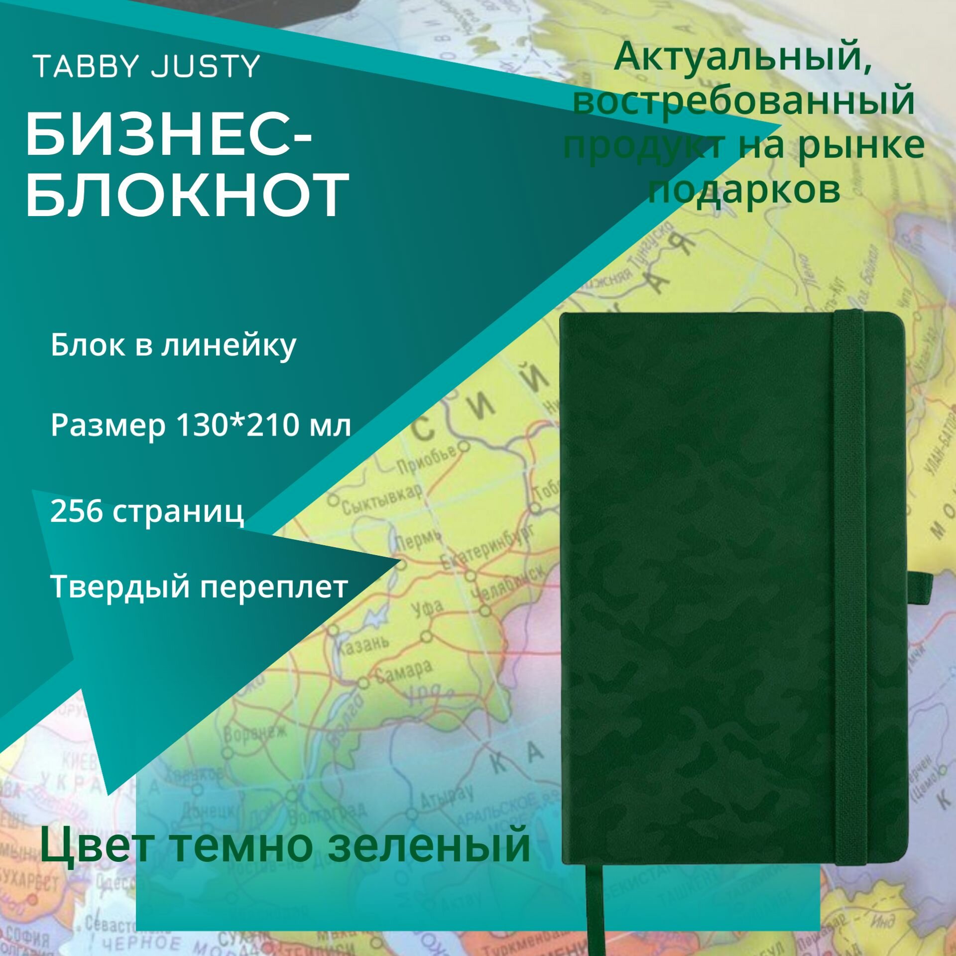 Бизнес-блокнот Tabby Justy/темно-зеленый, твердая обложка, в линейку