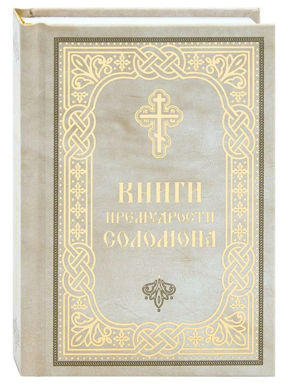Книги Премудрости Соломона (карманный формат), Благовест