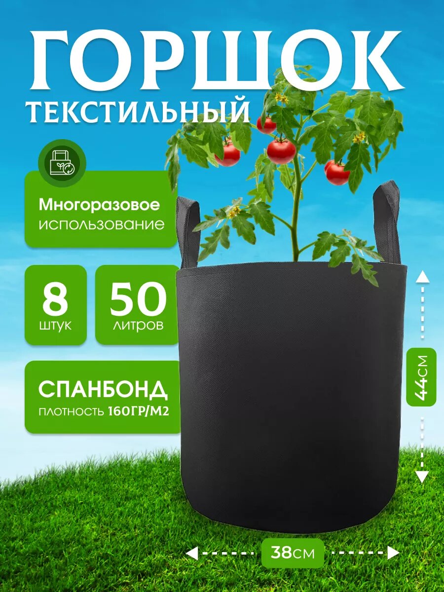 Горшок текстильный мешок с ручками 50л. 8шт.