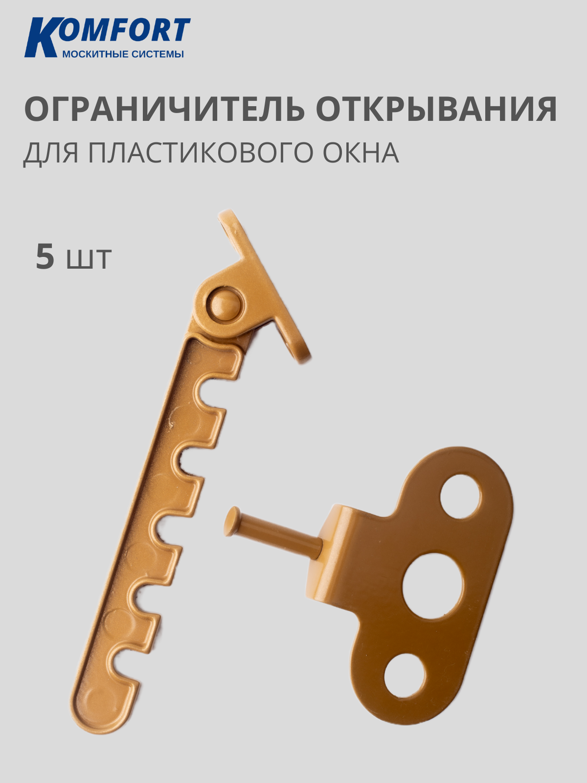 Ограничитель открывания металлический бронзовый гребенка 5 шт