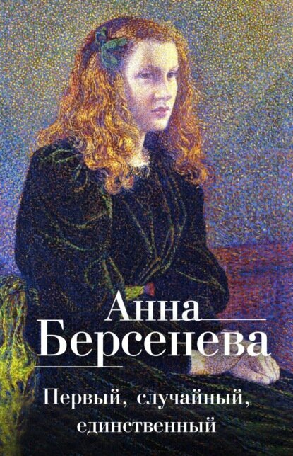 Первый, случайный, единственный [Цифровая книга]