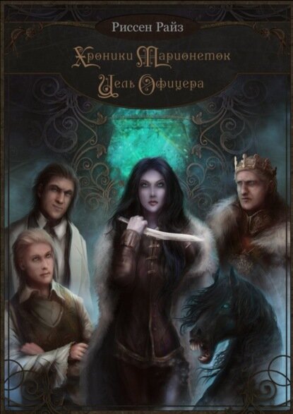 Хроники Марионеток. Цель Офицера [Цифровая книга]