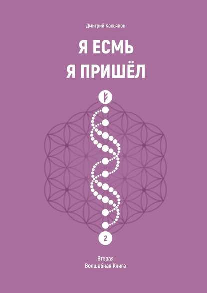 Я Есмь Я Пришёл. Вторая Волшебная Книга [Цифровая книга]
