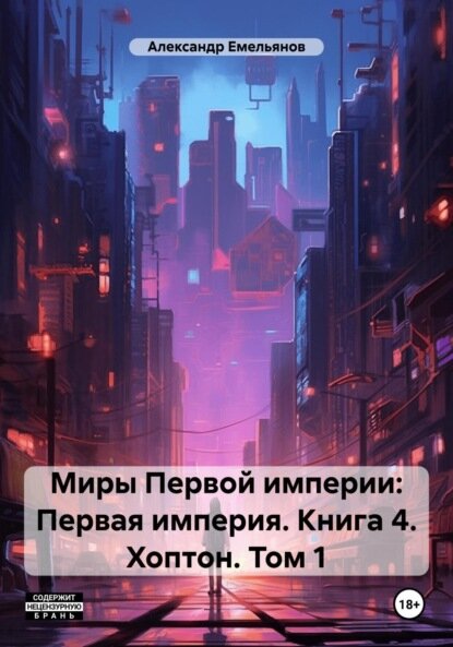 Миры Первой империи: Первая империя. Книга 4. Хоптон. Том 1 [Цифровая книга]