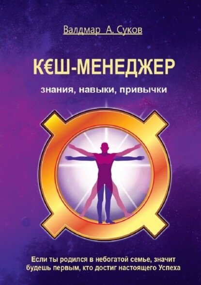 Кэш-менеджер. Знания, навыки, привычки [Цифровая книга]