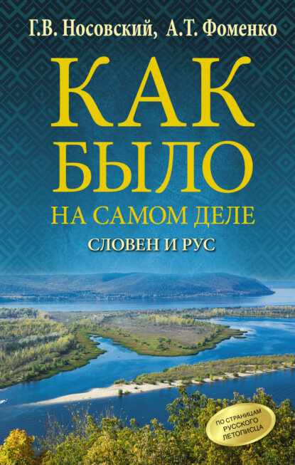 Словен и Рус [Цифровая книга]