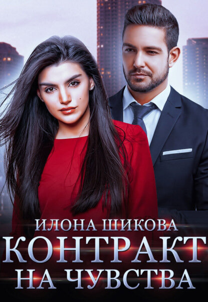 Контракт на чувства [Цифровая книга]