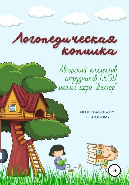 Логопедическая копилка [Цифровая книга]