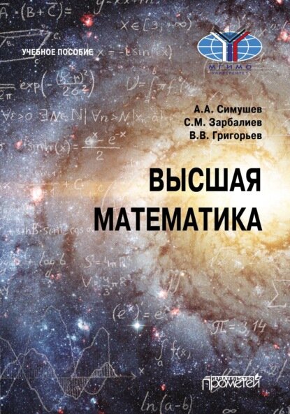Высшая математика [Цифровая книга]