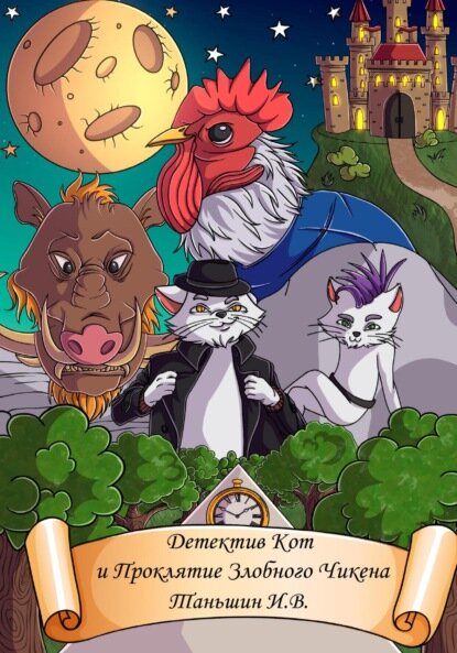 Детектив Кот и Проклятие Злобного Чикена [Цифровая книга]