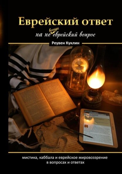 Еврейский ответ на не всегда еврейский вопрос [Цифровая книга]