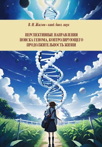 Перспективные направления поиска генома, контролирующего продолжительность жизни [Цифровая книга]