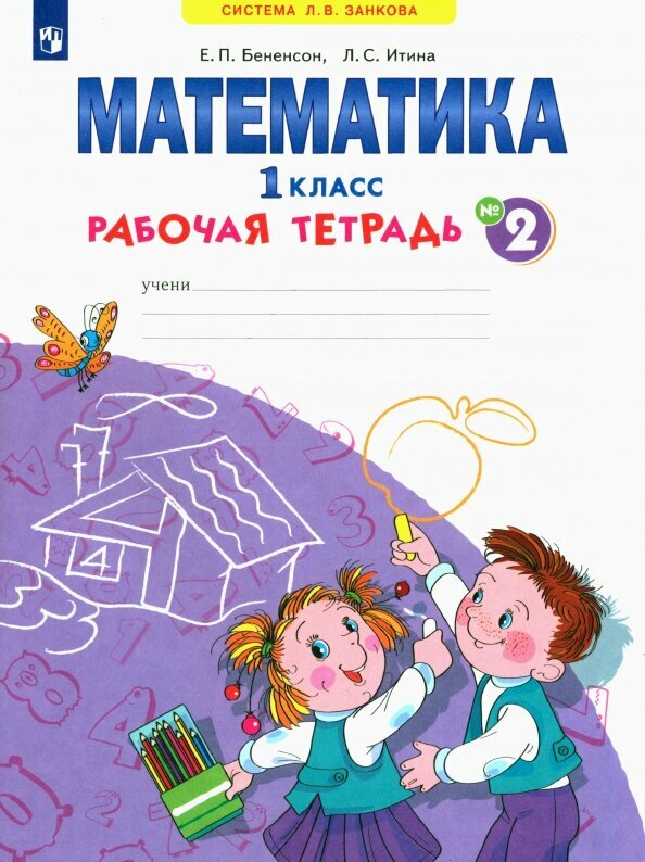 1 класс Математика Рабочая тетрадь в 4 х ч Ч 2 ФГОС