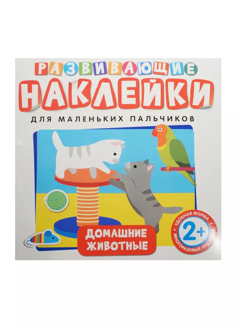 Развивающие наклейки. Домашние животные ()
