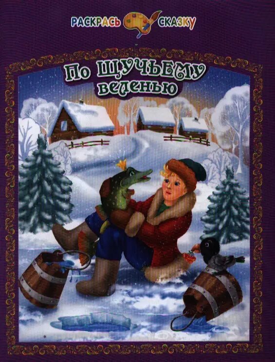 По щучьему велению