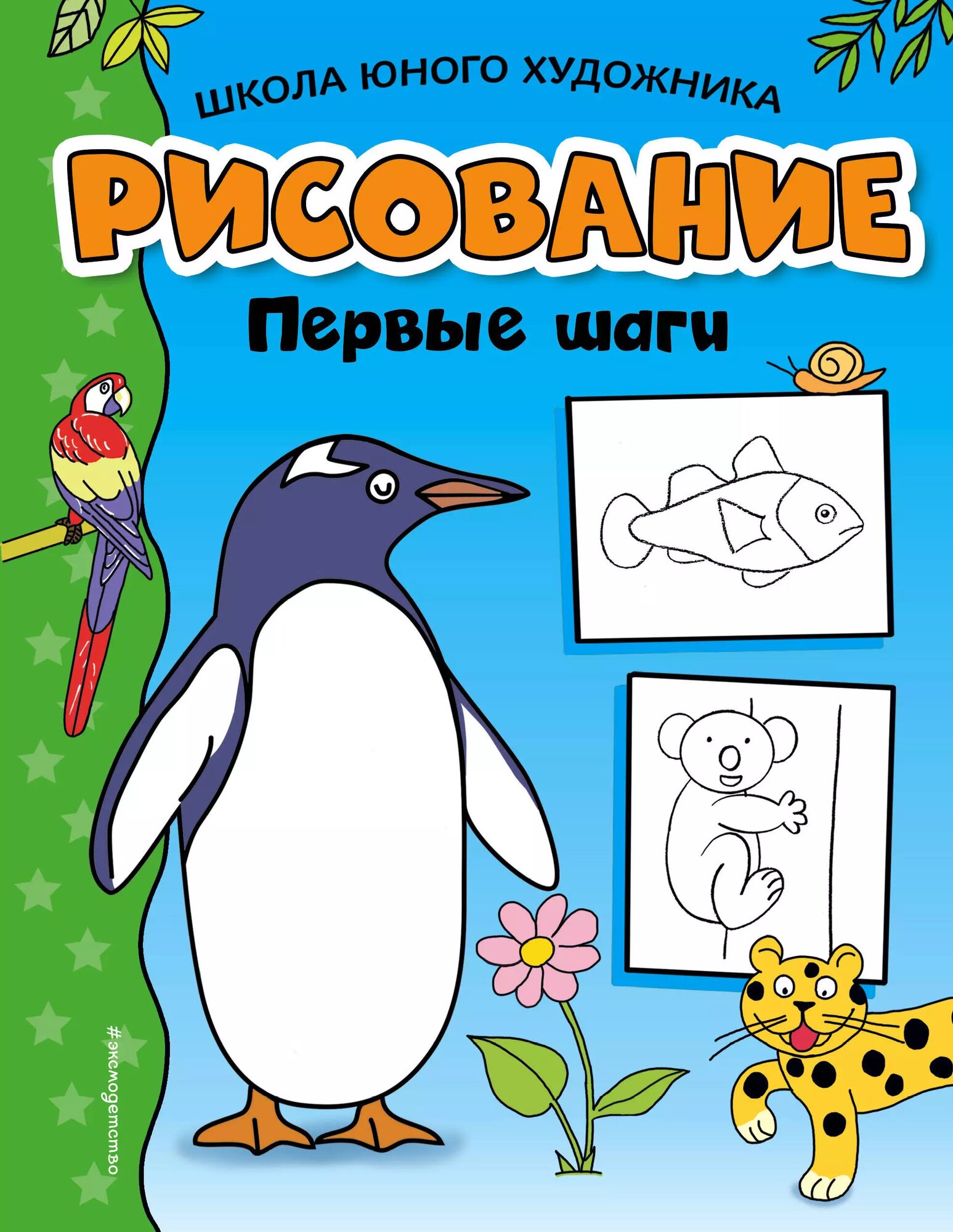 Рисование. Первые шаги