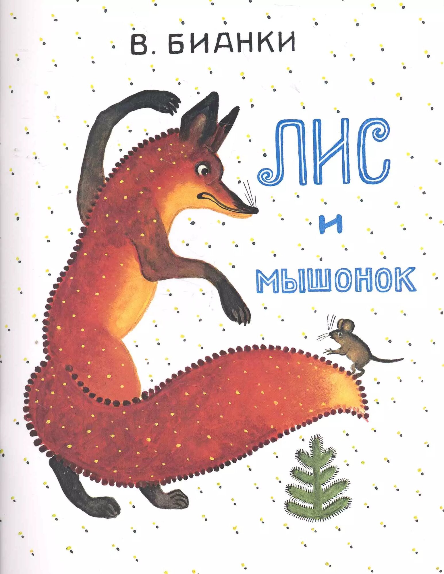 Лис и Мышонок: сказка