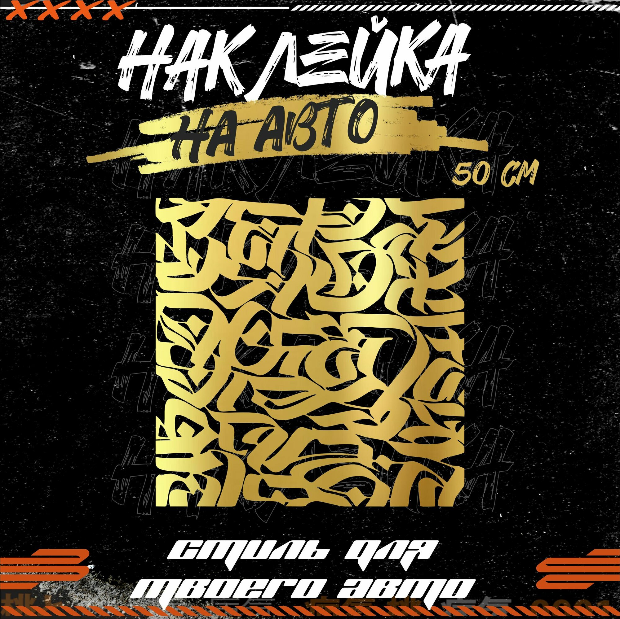 Наклейки на авто каллиграфия андеграунд, красникова, наклейка тюнинг, на автомобиль, машину, прикольные