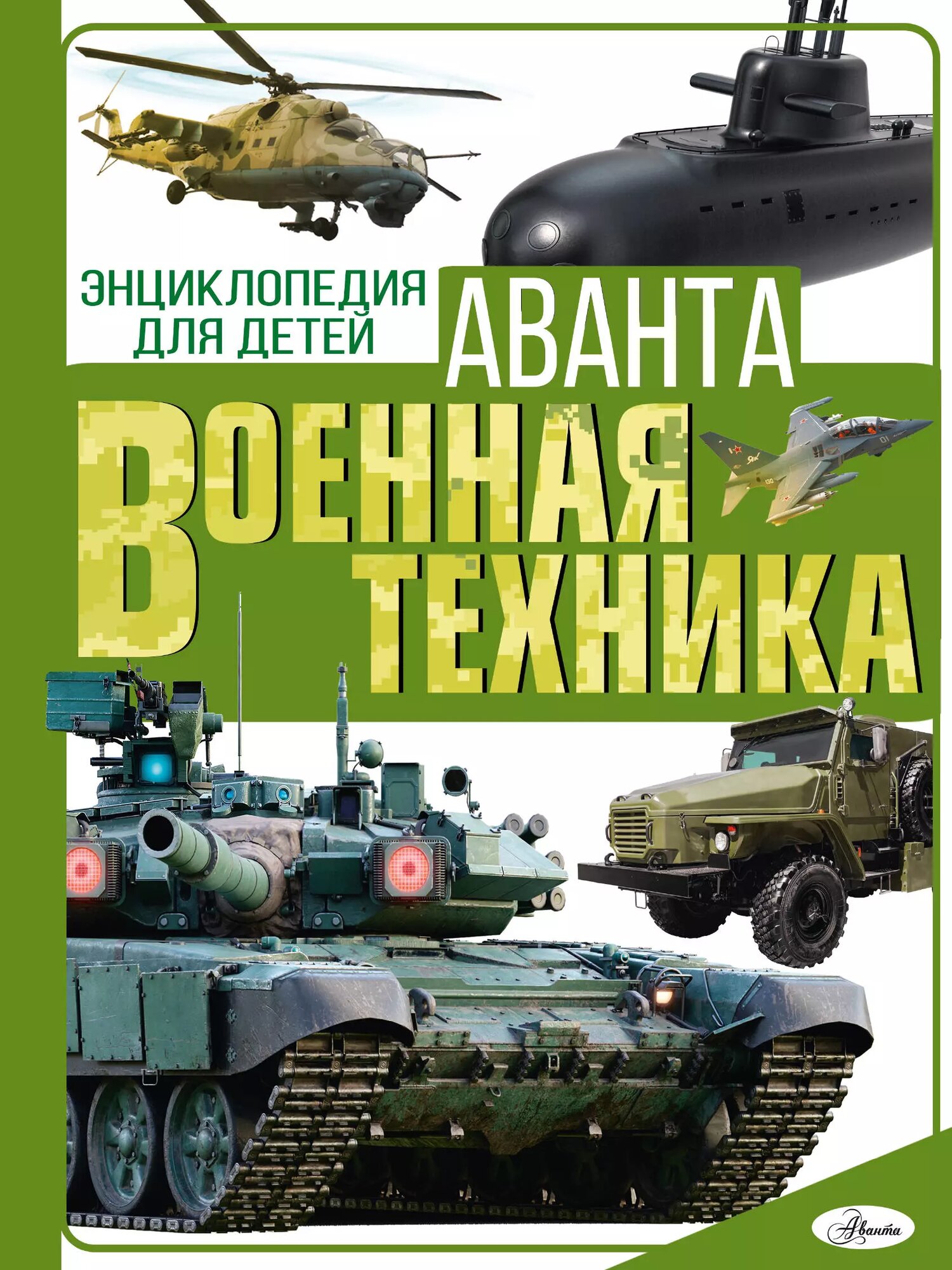 Военная техника(Борис Проказов, Андрей Мерников)