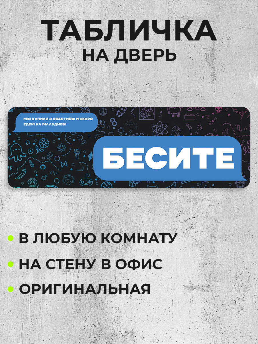 Табличка на дверь Бесите