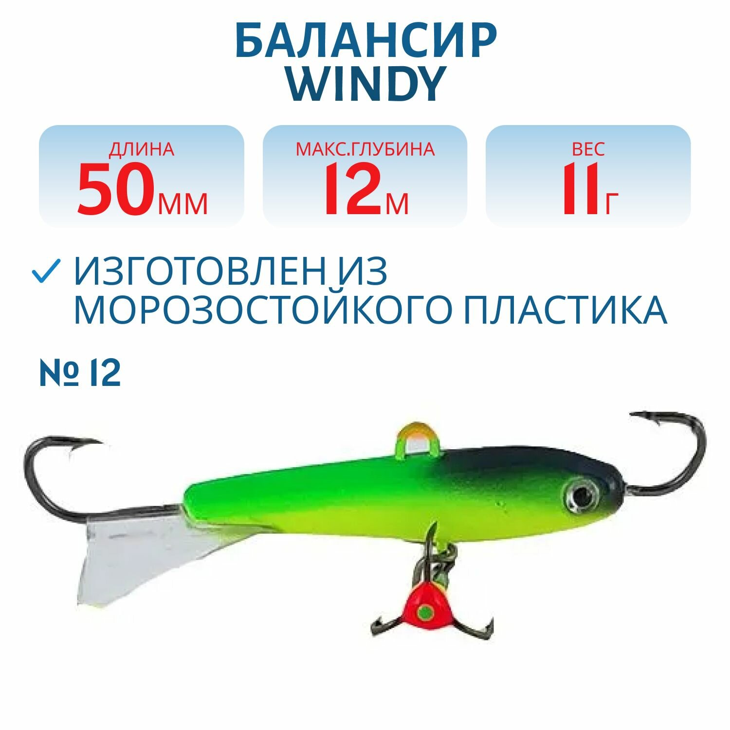 Балансир Windy 50мм.11гр, прозрачный хвост цв.12, фам