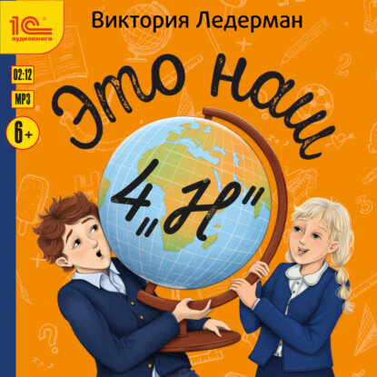 Это наш 4 «Н» [Аудиокнига]
